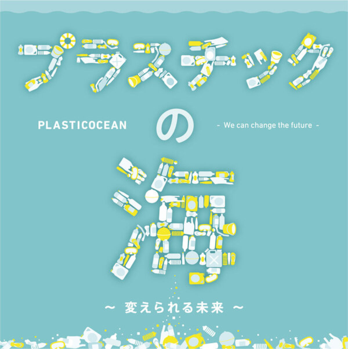 海ごみ問題の現状と未来について考える企画展『プラスチックの海～変えられる未来～』｜アトア News｜【公式】アトア átoa（神戸）