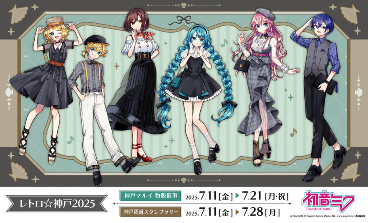 神戸の主要な観光スポットを巡る周遊スタンプラリー「初音ミク～レトロ☆神戸2025～」に参加します｜アトア News｜【公式】アトア átoa（神戸）